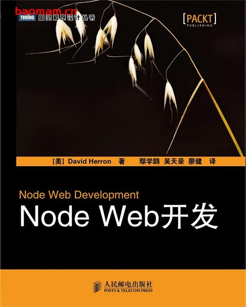 Node Web开发-PDF电子书-作者: [美] David Herron _ 7B4电子书
