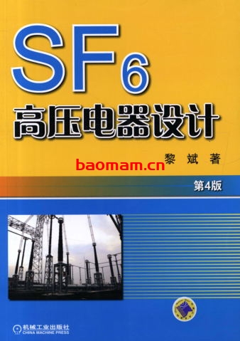 SF6高压电器设计_第4版-作者： 黎斌-PDF电子书 _ 7B4电子书