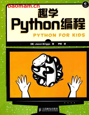 趣学Python编程-作者： (美)Jason Briggs-PDF电子书 _ 7B4电子书