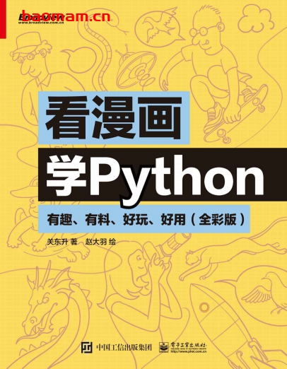 看漫画学Python：有趣、有料、好玩、好用：全彩版-作者: 关东升 / 赵大羽-PDF电子书 _ 7B4电子书