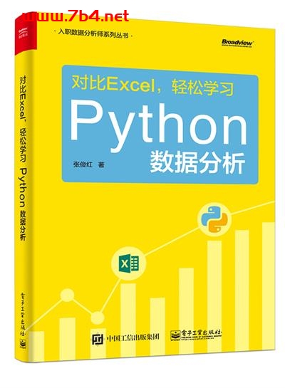 对比excel,轻松学习python数据分析 作者:张俊红 Pdf电子书 7b4电子书