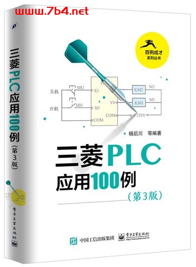 三菱PLC应用100例（第3版）-作者：杨后川等-PDF电子书 _ 7B4电子书
