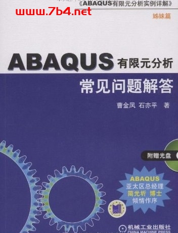 ABAQUS有限元分析常见问题解答-作者: 曹金凤 / 石亦平-PDF电子书 _ 7B4电子书